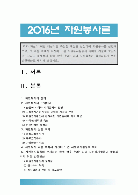 2017 자원봉사론) 각자 자신이 어떤 대상이든 특정한 대상을 선정하여 자원봉사를 실천해 보고 그 과정 속에서 자신이 느낀 생각 1) 참여 자원봉사 대상 유형 2) 자원봉사활동 의미 3) 문제점 향후 발전과제