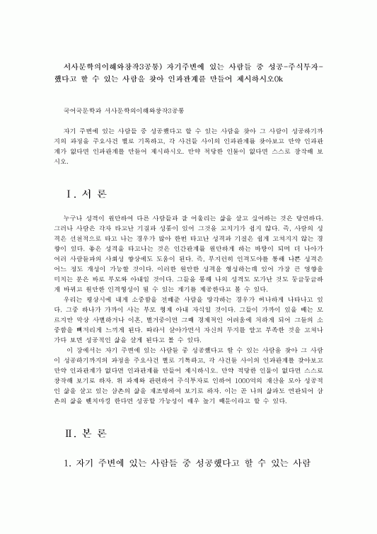 서사문학의이해와창작3공통) 자기주변에 있는 사람들 중 성공-주식투자-했다고 할 수 있는 사람을 찾아 인과관계를 만들어 제시0k