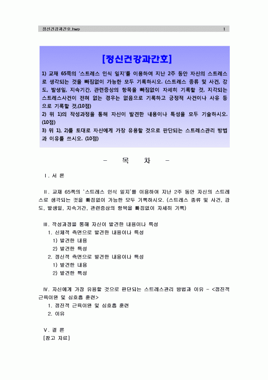 [정신건강과간호]1) 교재 65쪽의‘스트레스 인식 일지’를 이용하여 지난 2주 동안 자신의 스트레스 기록 2) 자신이 발견한 내용이나 특성 3) 스트레스관리 방법과 이유
