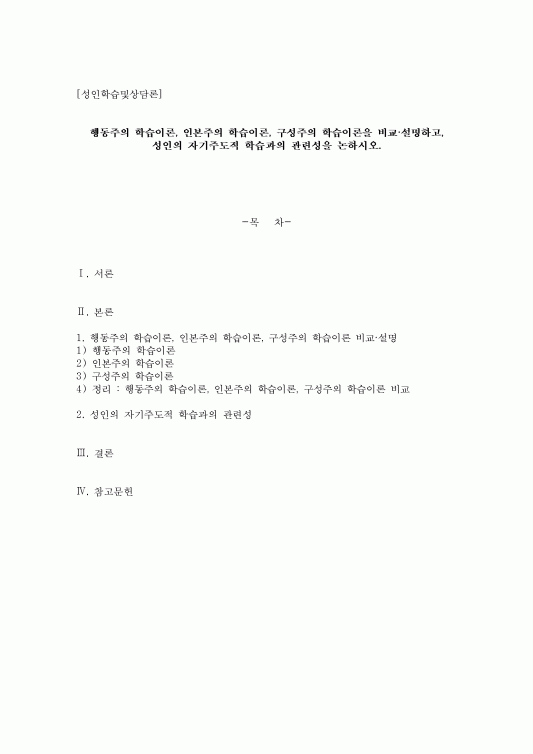 [성인학습및상담론 공통]행동주의 학습이론, 인본주의 학습이론, 구성주의 학습이론을 비교·설명하고, 성인의 자기주도적 학습과의 관련성을 논하시오.