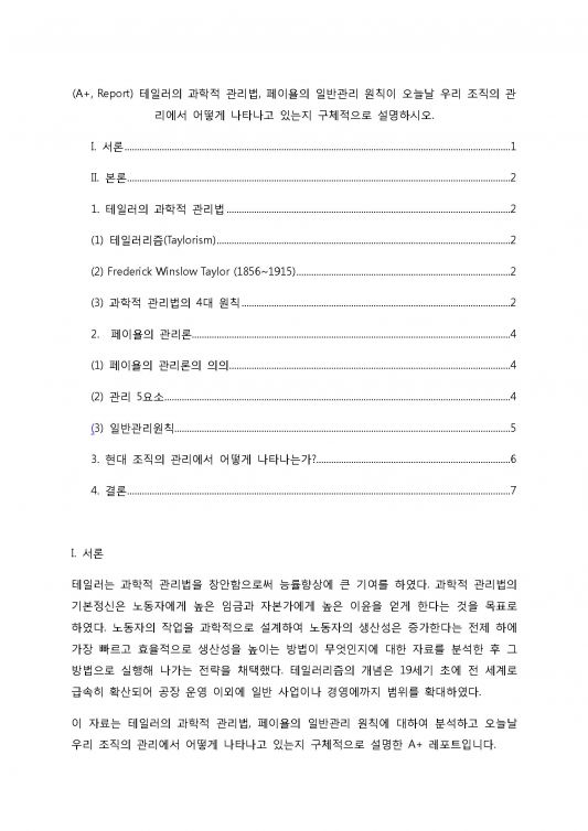 [생활과학과(가정복지)] 테일러의 과학적 관리법, 페이욜의 일반관리 원칙이 오늘날 우리 조직의 관리에서 어떻게 나타나고 있는지 구체적으로 설명.