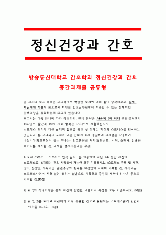 [정신건강과간호]교재 65쪽의 ‘스트레스 인식 일지’를 이용하여 지난 2주 동안 자신의 스트레스로 생각되는 것을 빠짐없이 가능한 모두 기록하시오. 정신건강과간호- 스트레스인식일지