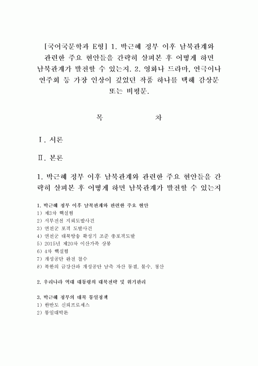 [국어국문학과 E형] 1. 박근혜 정부 이후 남북관계와 관련한 주요 현안들을 간략히 살펴본 후 어떻게 하면 남북관계가 발전할 수 있는지. 2. 영화나 드라마,  연극이나 연주회 등  : 남북관계