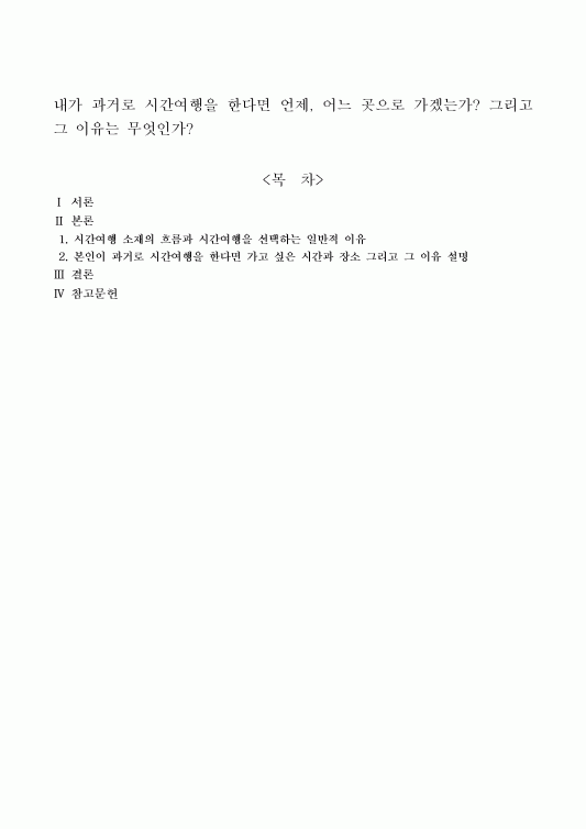 시간여행 장소 : 내가 과거로 시간여행을 한다면 언제,  어느 곳으로 가겠는가? 그리고 그 이유는 무엇인가?