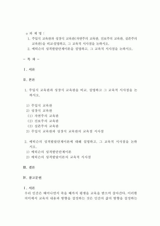 인간과 교육 주입식 교육관과 성장식 교육관을 비교 설명 에릭슨의 성격발달단계이론을 설명