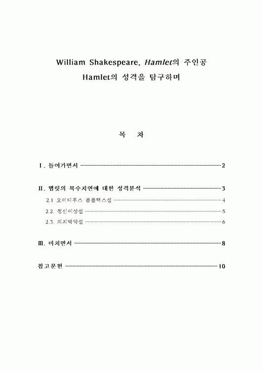 윌리암 섹스피어, 햄릿의 주인공 햄릿의 성격을 탐구하며