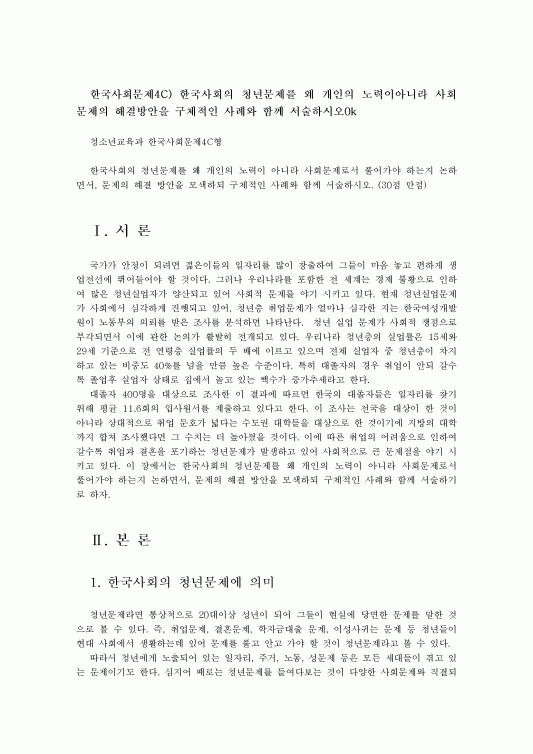 한국사회문제4A) 한국사회의 청년문제를 왜 개인의 노력이아니라 사회문제의 해결방안을 구체적인 사례와 함께 서술0k