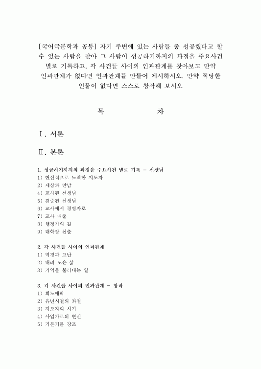 [국어국문학과 공통] 자기 주변에 있는 사람들 중 성공했다고 할 수 있는 사람을 찾아 그 사람이 성공하기까지의 과정을 주요사건 별로 기록하고,  각 사건들 사이의 인과관계를 찾아보고 (성공)