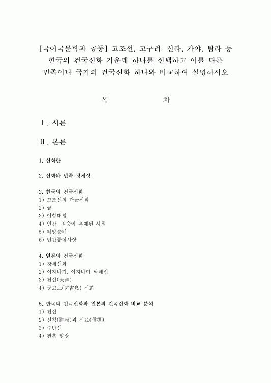 [국어국문학과 공통] 고조선,  고구려,  신라,  가야,  탐라 등 한국의 건국신화 가운데 하나를 선택하고 이를 다른 민족이나 국가의 건국신화 하나와 비교하여 설명 [건국신화]