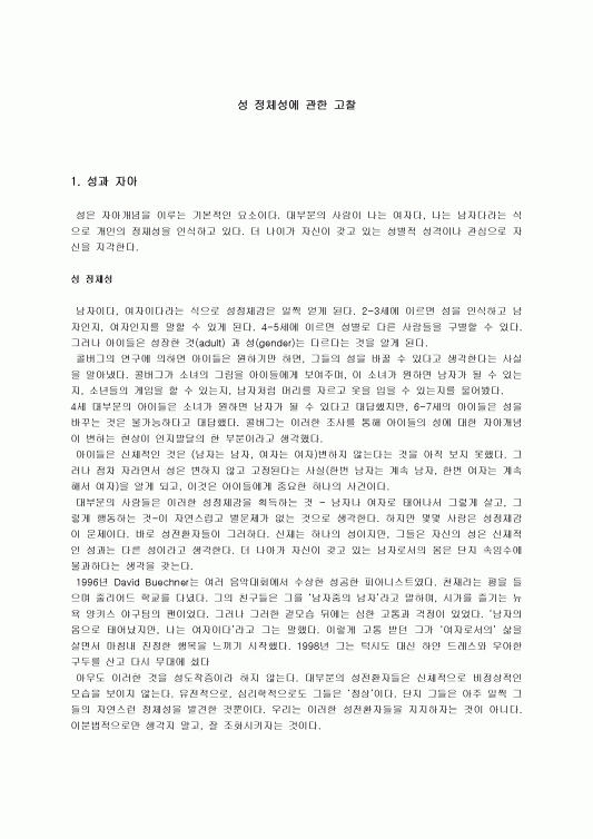 성 정체성에 관한 고찰