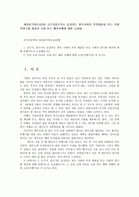 세상읽기와논술2B) 금수저흙수저로 표징되는 한국사회의 부의대물림 또는 사회적양극화 현상과 국내 또는 해외여행에 대한 소감0k