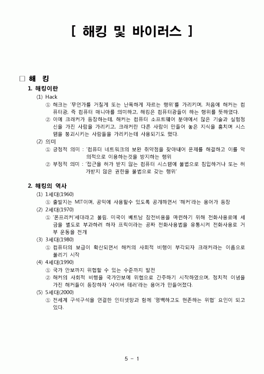 해킹 및 바이러스