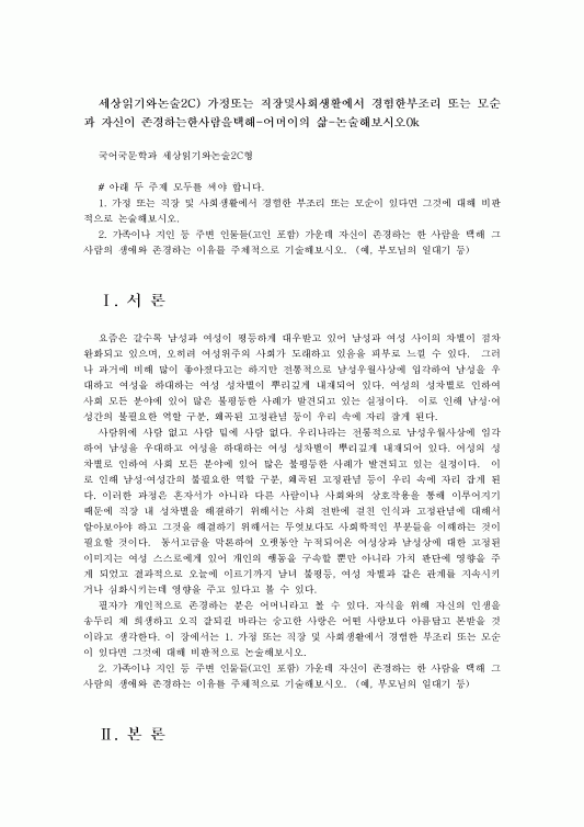 세상읽기와논술2C) 가정또는 직장및사회생활에서 경험한부조리 또는 모순과 자신이 존경하는한사람을택해-어머이의 삶-논술해보시오0k