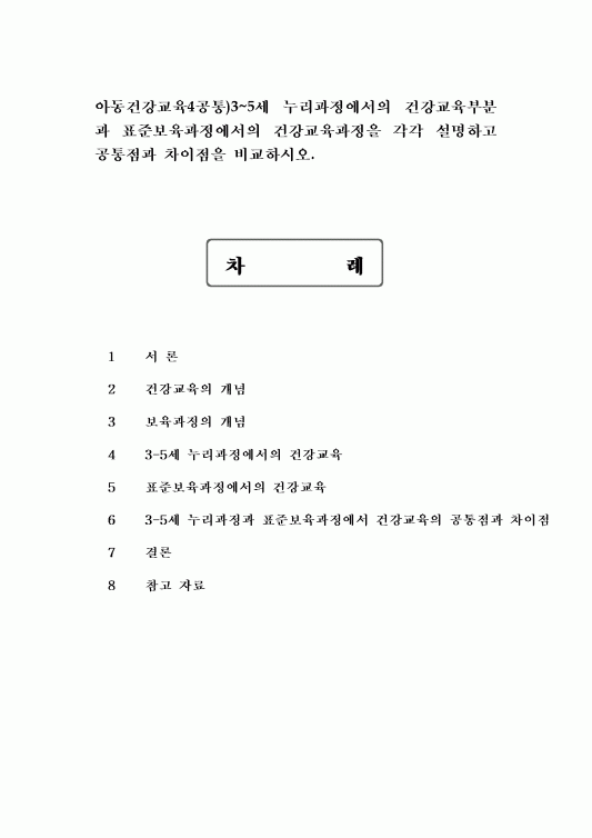 아동건강교육4공통) 3~5세 누리과정에서의 건강교육부분과 표준보육과정에서의 건강교육과정을 각각 설명하고 공통점과 차이점을 비교