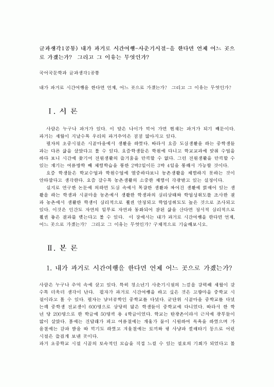 글과생각1공통) 내가 과거로 시간여행-사춘기시절-을 한다면 언제 어느 곳으로 가겠는가?  그리고 그 이유는 무엇인가?