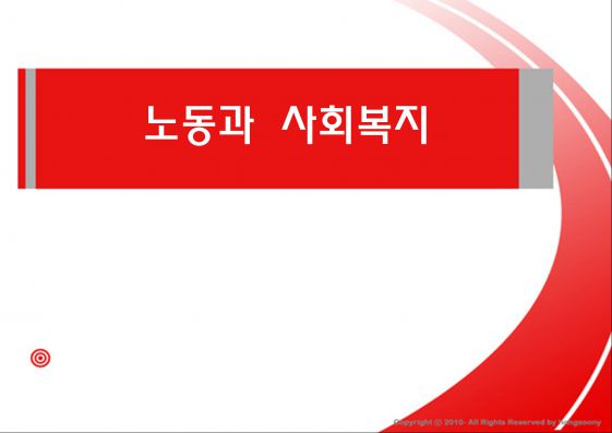 노동과 사회복지 (산업복지 개념)