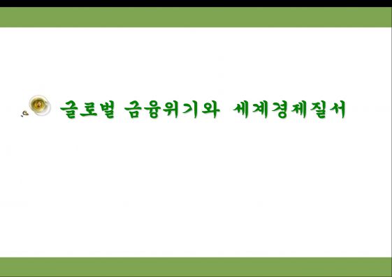글로벌 금융위기와 세계경제질서