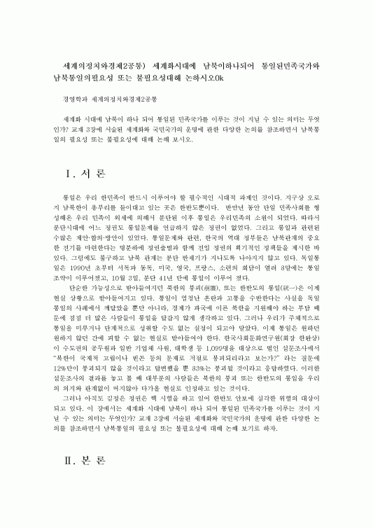 세계의정치와경제2A) 세계화시대에 남북이하나되어 통일된민족국가와 남북통일의필요성 또는 불필요성대해 논하시오0k