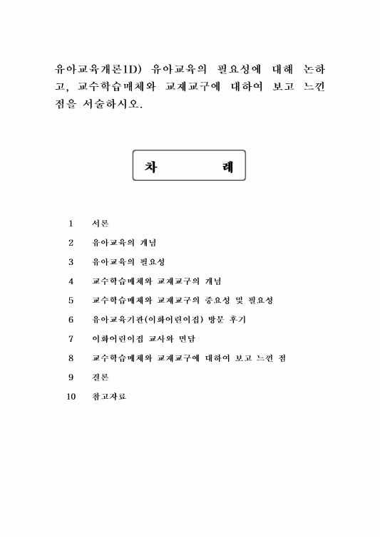 유아교육개론1D) 유아교육의 필요성에 대해 논하고, 교수학습매체와 교재교구에 대하여 보고 느낀 점을 서술.