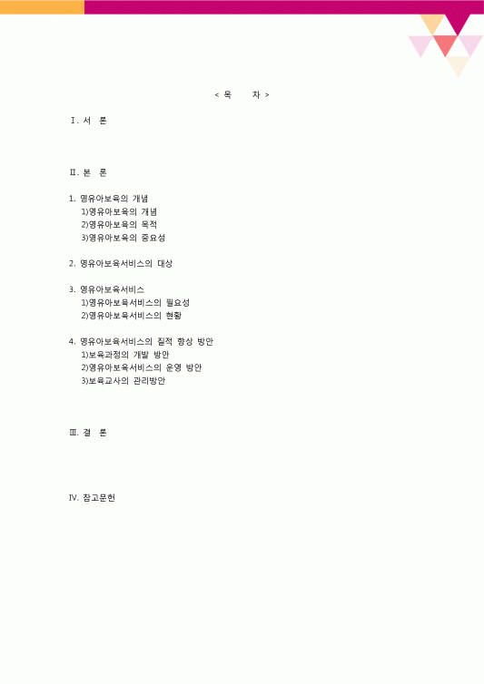 영유아보육서비스의 질적 수준을 높이기 위한 보육과정의 개발, 영유아보육서비스의 운영, 보육교사의 관리방안을 논하시오