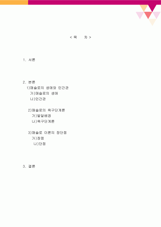 행동발달에 대한 매슬로(A.Maslow) 이론의 특징과 장단점을 설명하시오.