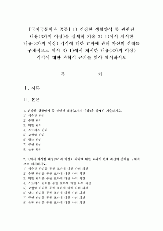 [국어국문학과 공통] 1) 건강한 생활양식 중 관련된 내용(3가지 이상)을 상세히 기술 2) 1)에서 제시한 내용(3가지 이상) 각각에 대한 효과에 관해 자신의 견해를 구체적으로  : 건강