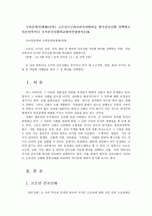 구비문학의세계4공통) 고조선고구려신라가야탐라등 한국건국신화 선택하고 다른민족이나 국가건국신화비교하여설명0k