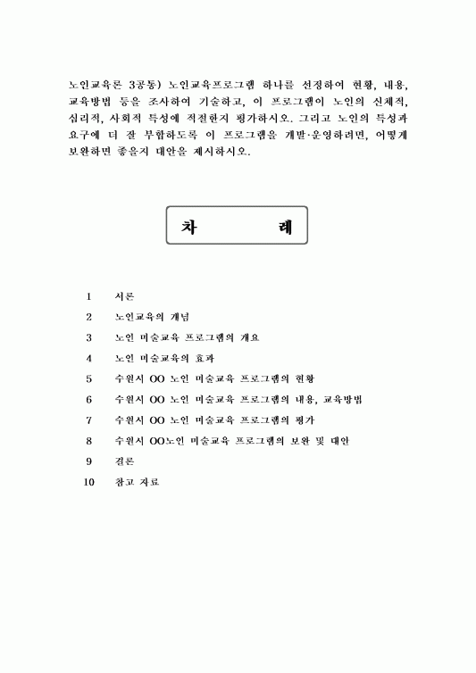 노인교육론 3공통) 노인교육프로그램 하나를 선정하여 현황, 내용, 교육방법 등을 조사하여 기술하고, 이 프로그램이 노인의 신체적, 심리적, 사회적 특성에 적절한지 평가하시오. 그리