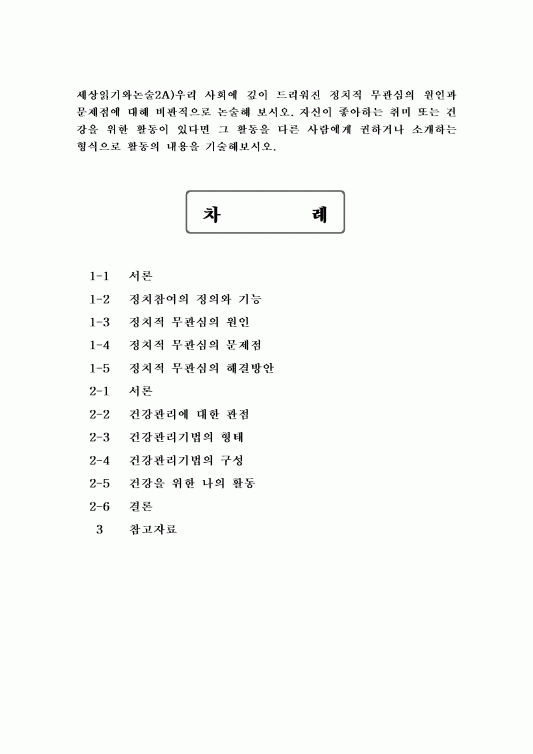 읽기와논술2A)우리 사회에 깊이 드리워진 정치적 무관심의 원인과 문제점에 대해 비판적으로 논술해 보시오. 자신이 좋아하는 취미 또는 건강을 위한 활동이 있다면 그 활동을 다른 사람