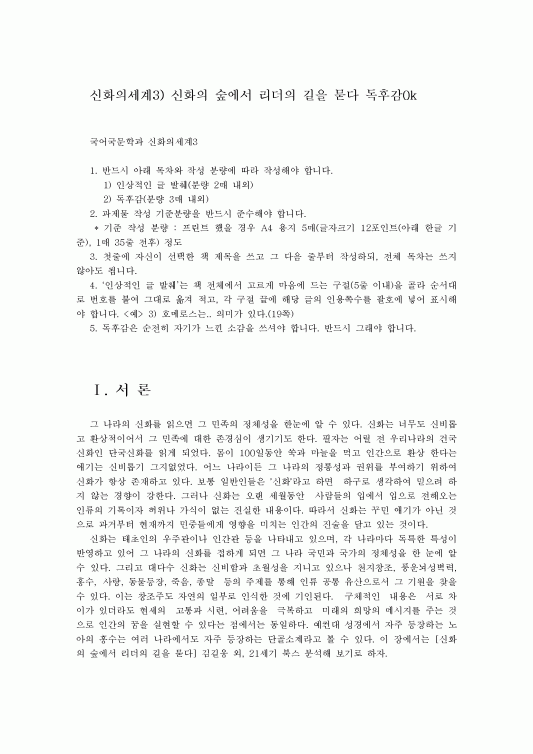 신화의세계3) 신화의 숲에서 리더의 길을 묻다 독후감0k
