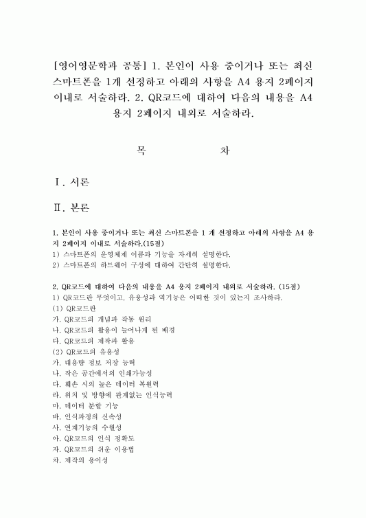 [영어영문학과 공통] 1. 본인이 사용 중이거나 또는 최신 스마트폰을 1개 선정하고 아래의 사항을 A4 용지 2페이지 이내로 서술하라. 2. QR코드에 대하여 다음의 내용을 A4  [운영체제]