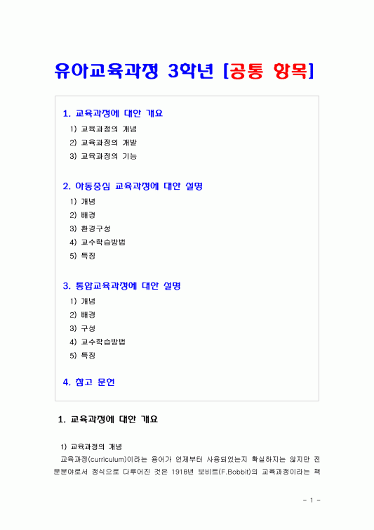 [유아교육과정 1번항목] 아동중심 교육과정과 통합 교육과정의 개념 및 배경, 교수학습방법, 환경구성 (출처본문표기)