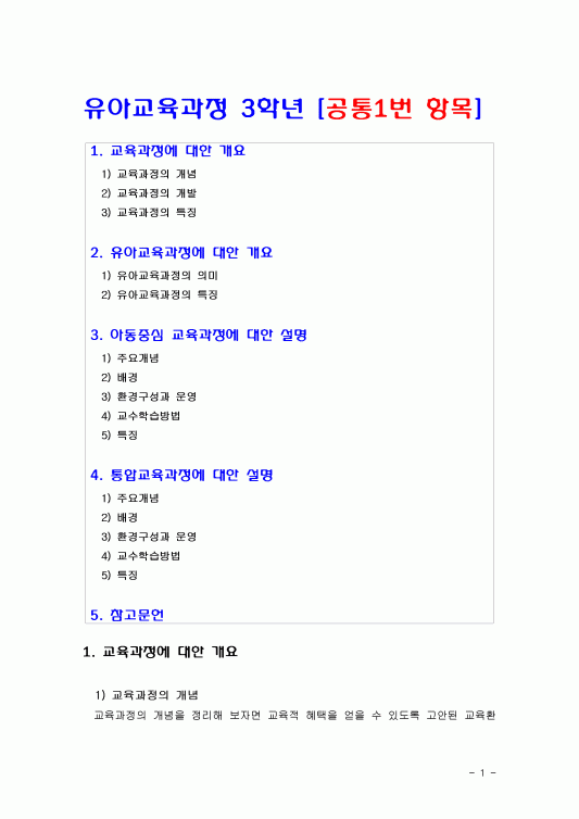 [유아교육과정] 아동중심 교육과정과 통합 교육과정의 개념 및 배경, 교수학습방법, 환경구성 등에 대해 자세히 설명하시오. (본문출처표기, 각주표기)
