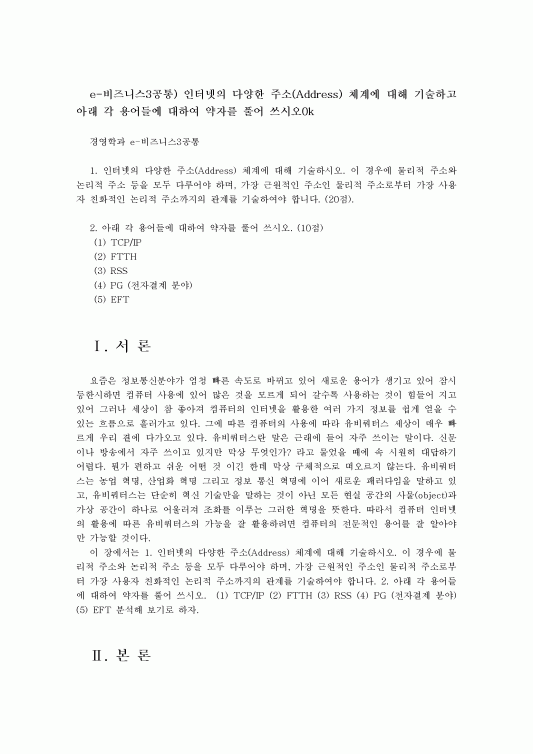 e-비즈니스3공통) 인터넷의 다양한 주소(Address) 체계에 대해 기술하고 아래 각 용어들에 대하여 약자를 풀어 쓰시오0k