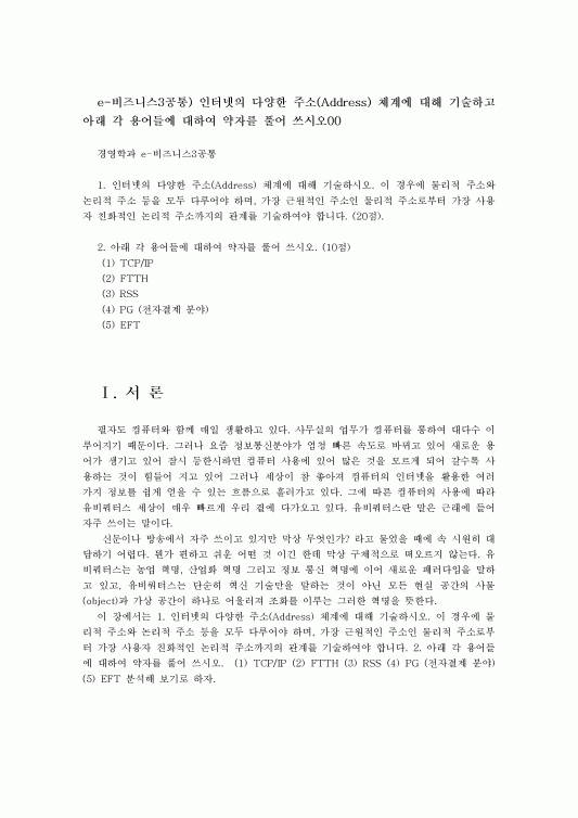 e-비즈니스3공통) 인터넷의 다양한 주소(Address) 체계에 대해 기술하고 아래 각 용어들에 대하여 약자를 풀어 쓰시오00