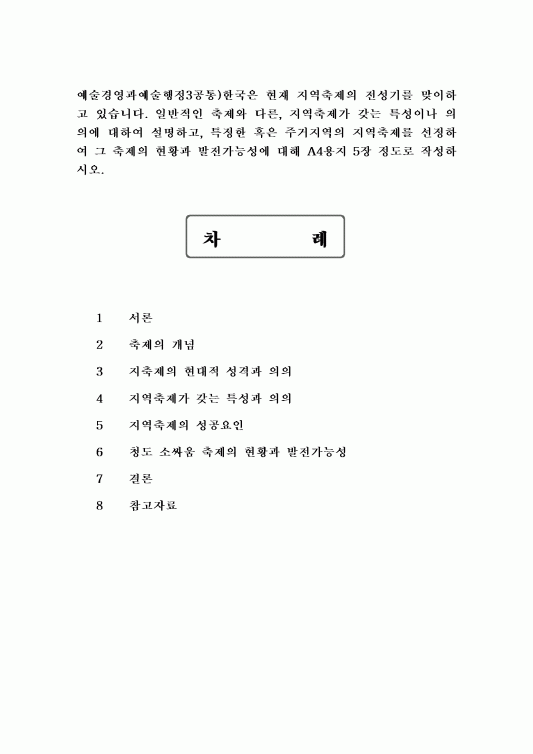 예술경영과예술행정3공통)한국은 현재 지역축제의 전성기를 맞이하고 있습니다. 일반적인 축제와 다른, 지역축제가 갖는 특성이나 의의에 대하여 설명하고, 특정한 혹은 주거지역의 지역축제