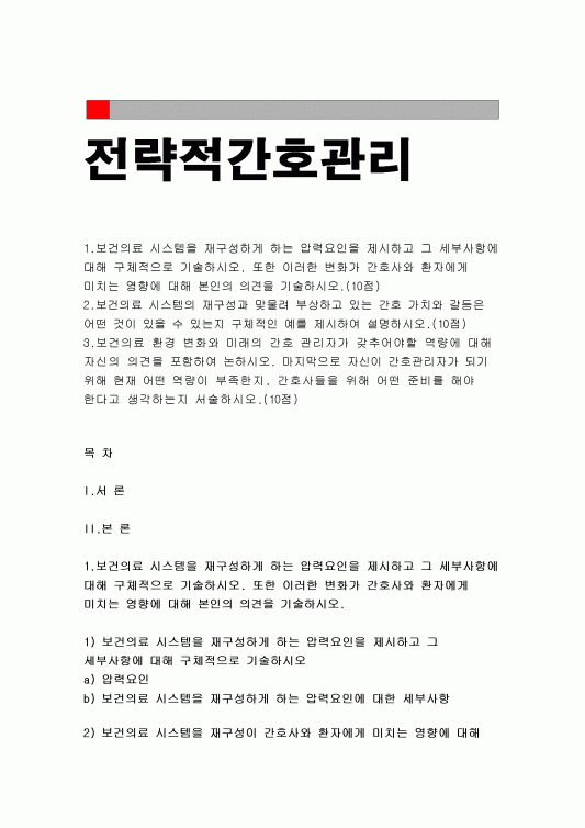 (전략적간호관리)보건의료 시스템을재구성하게 하는 압력요인을제시+간호사와 환자에게 미치는영향에대해 본인의의견+간호가치와 갈등은 어떤것이 있을수있는지,미래의 간호관리자가 갖추어야할(전략적간호관리)
