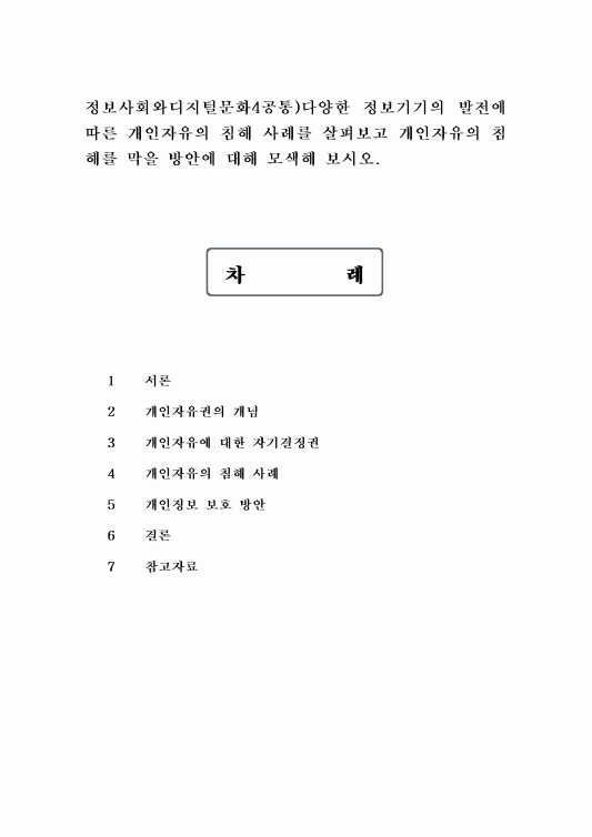 정보사회와디지털문화4공통) 다양한 정보기기의 발전에 따른 개인자유의 침해 사례를 살펴보고 개인자유의 침해를 막을 방안에 대해 모색해 보시오.