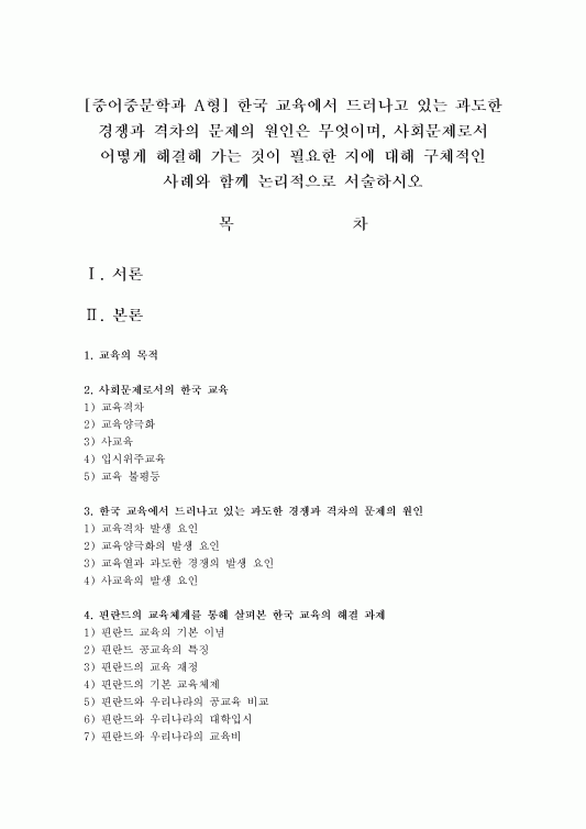 [중어중문학과 A형] 한국 교육에서 드러나고 있는 과도한 경쟁과 격차의 문제의 원인은 무엇이며,  사회문제로서 어떻게 해결해 가는 것이 필요한 지에 대해 구체적인 사례와 함께 논리적 - 한국교육