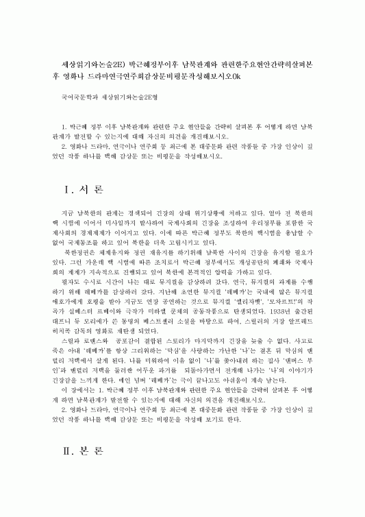 세상읽기와논술2E) 박근혜정부이후 남북관계와 관련한주요현안간략히살펴본 후 영화나 드라마연극연주회감상문비평문작성해보시오0k