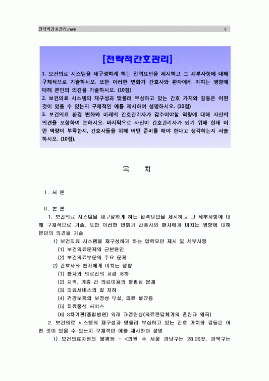 [전략적간호관리]1. 보건의료 시스템을 재구성하게 하는 압력요인, 간호사와 환자에게 미치는 영향 2. 보건의료 시스템의 재구성과 간호 가치와 갈등 3. 간호관리자가 갖추어야할 역량