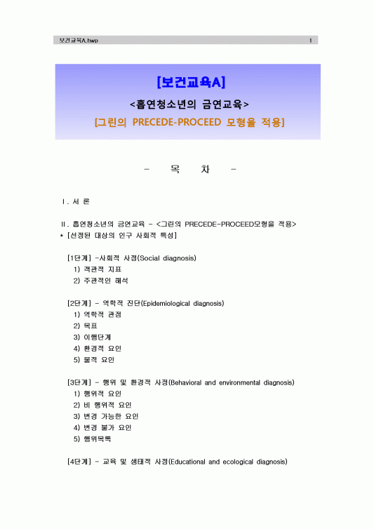 [보건교육A]흡연청소년의 금연교육 - [그린의 PRECEDE-PROCEED 모형을 적용]