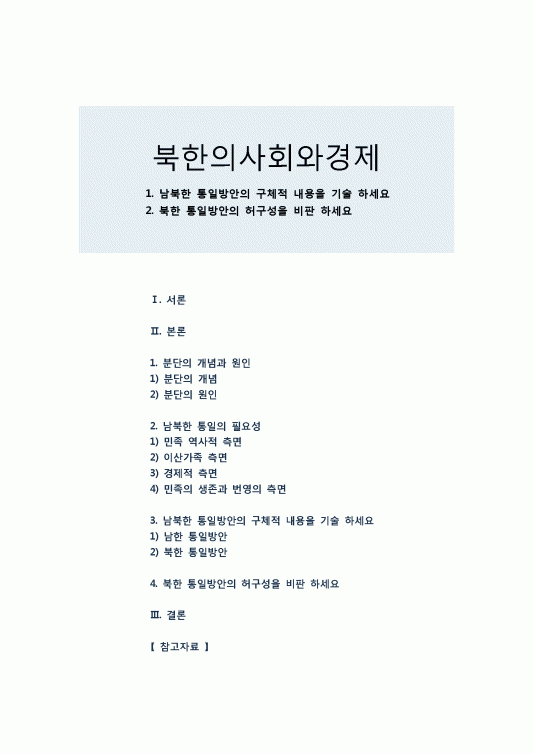 [북한의사회와경제] 1. 남북한 통일방안의 구체적 내용을 기술 2. 북한 통일방안의 허구성을 비판 하세요 - 북한의사회와경제 : 남북한 통일방안
