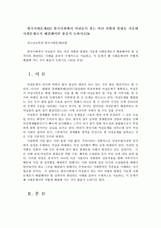 한국사회문제4E) 한국사회에서 여성들이 겪는 여러 차별과 불평등 가운데 사회문제로서 해결해야만 좋을지 논하시오0k