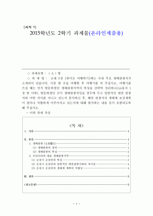 취미와 예술) 교재 5장 [취미로 여행하기]에는 국내 주요 생태관광지가 소개되어 있습니다. 이중 한 곳을 여행한 후 여행기를 써 주십시오.