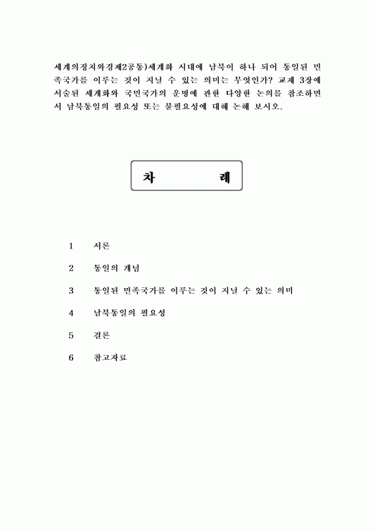 세계의정치와경제2공통) 세계화 시대에 남북이 하나 되어 통일된 민족국가를 이루는 것이 지닐 수 있는 의미는 무엇인가? 교재 3장에 서술된 세계화와 국민국가의 운명에 관한 다양한 논