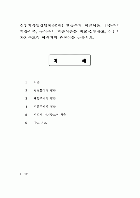 성인학습및상담론3공통) 행동주의 학습이론, 인본주의 학습이론, 구성주의 학습이론을 비교·설명하고, 성인의 자기주도적 학습과의 관련성을 논하시오.