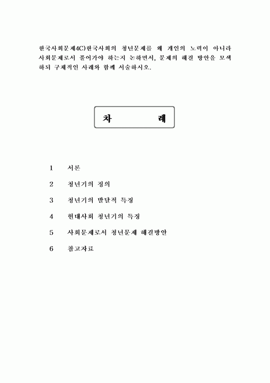 한국사회문제4C)한국사회의 청년문제를 왜 개인의 노력이 아니라 사회문제로서 풀어가야 하는지 논하면서, 문제의 해결 방안을 모색하되 구체적인 사례와 함께 서술.