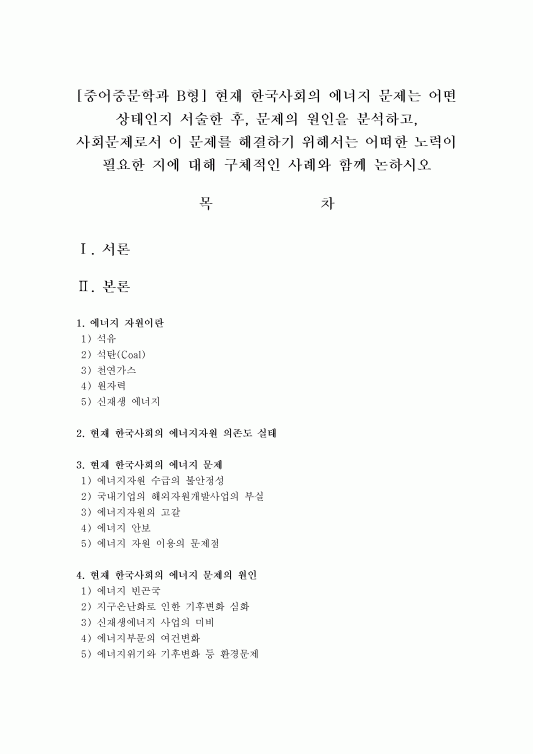 [중어중문학과 B형] 현재 한국사회의 에너지 문제는 어떤 상태인지 서술한 후,  문제의 원인을 분석하고,  사회문제로서 이 문제를 해결하기 위해서는 어떠한 노력이 필요한 지에 대해 구 - 에너지문제