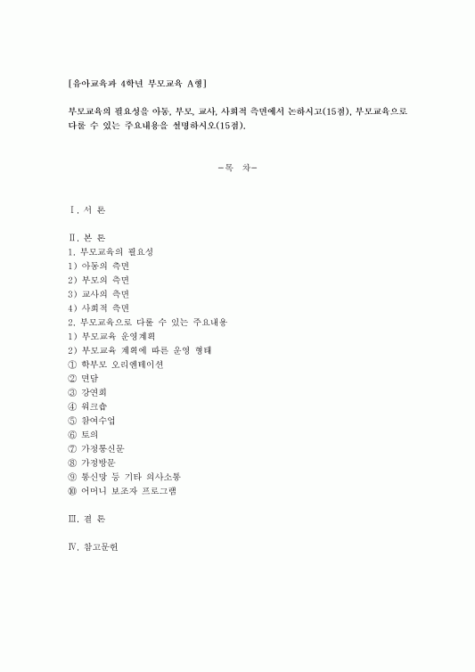 [부모교육A]부모교육의 필요성을 아동, 부모, 교사, 사회적 측면에서 논하시고(15점), 부모교육으로 다룰 수 있는 주요내용을 설명(15점).